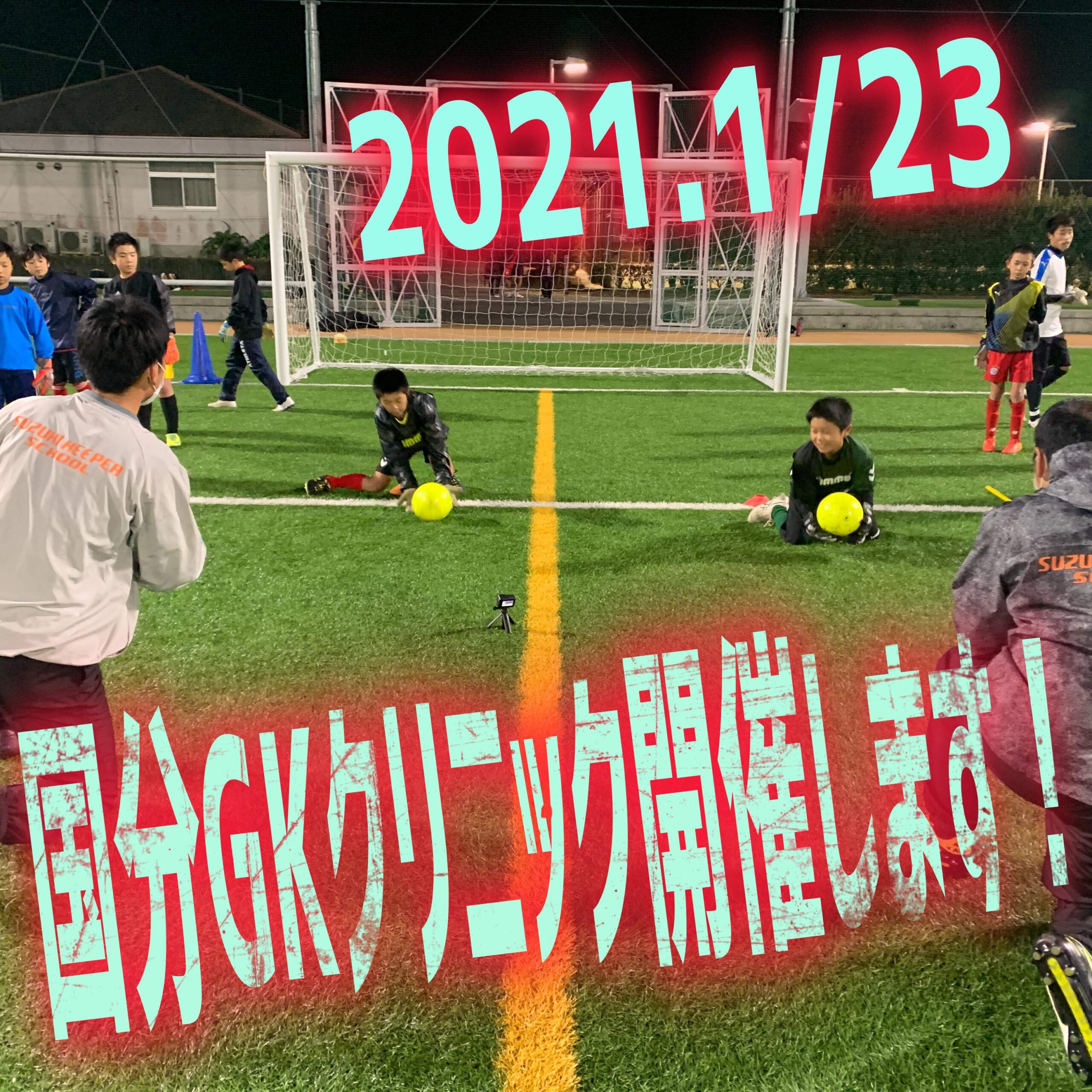 第4回国分GKクリニック開催します！！！ - NPO法人 鈴木GK育成スクール